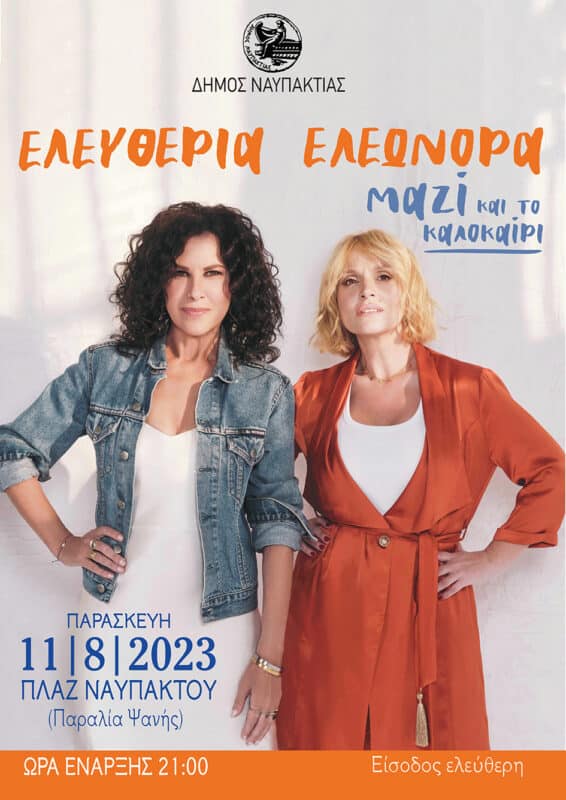 ΑΡΒΑΝΙΤΑΚΗ ΚΑΙ ΖΟΥΓΑΝΕΛΗ ΣΤΗΝ ΝΑΥΠΑΚΤΟ! | The Locals?