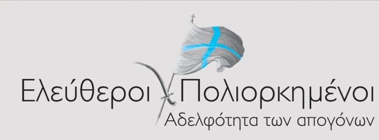 ΠΕΡΙΗΓΗΣΗ ΣΤΟ ΠΛΟΥΣΙΟ ΑΡΧΕΙΟ ΤΗΣ ΑΔΕΡΦΟΤΗΤΑΣ ΑΠΟΓΟΝΩΝ ΤΩΝ ΕΛΕΥΘΕΡΩΝ ...