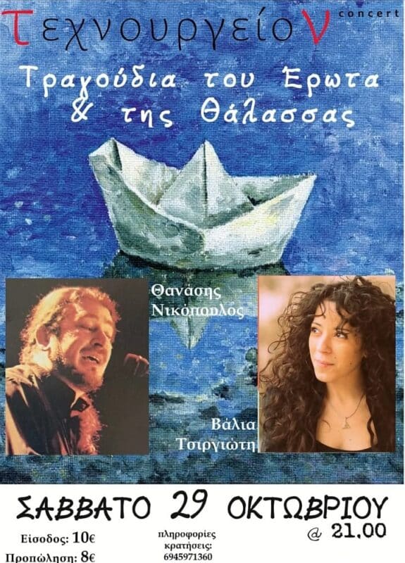 ΤΡΑΓΟΥΔΙΑ ΤΟΥ ΕΡΩΤΑ ΚΑΙ ΤΗΣ ΘΑΛΑΣΣΑΣ -ΤΟ ΣΑΒΒΑΤΟ ΣΤΟ “ΤΕΧΝΟΥΡΓΕΙΟΝ ...