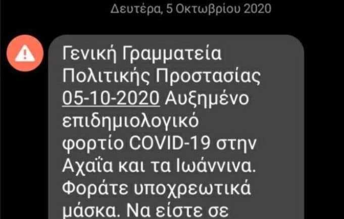 ΜΗΝΥΜΑ ΤΟΥ 112 ΣΤΑ ΚΙΝΗΤΑ ΤΗΣ ΑΧΑΙΑΣ ΜΕΤΑ ΤΑ ΠΕΡΙΟΡΙΣΤΙΚΑ ΜΕΤΡΑ ΚΑΤΑ ...