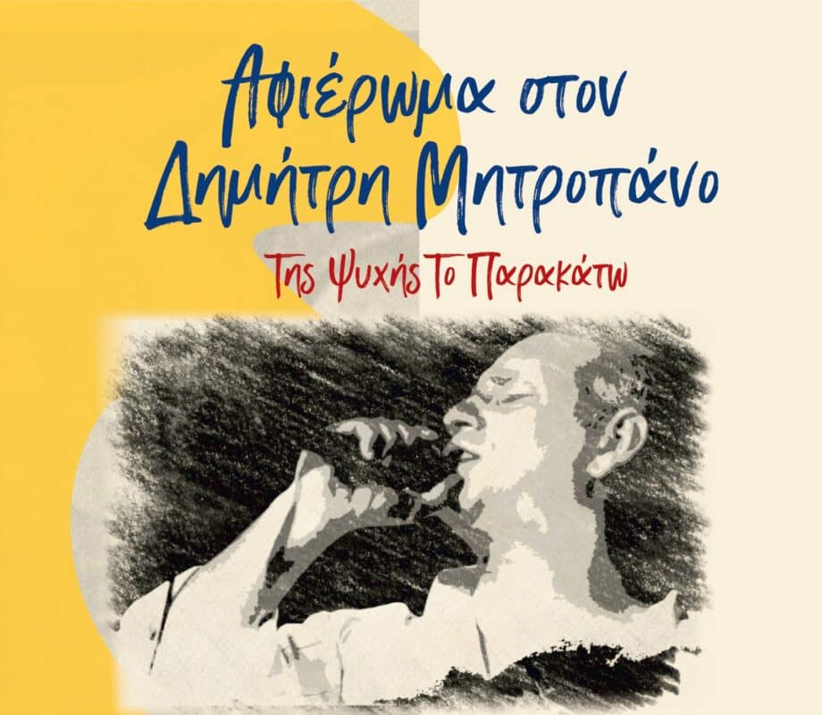 ΑΦΙΕΡΩΜΑ ΣΤΟΝ ΔΗΜΗΤΡΗ ΜΗΤΡΟΠΑΝΟ ΤΗΝ ΤΡΙΤΗ 13 ΣΕΠΤΕΜΒΡΙΟΥ | The Locals