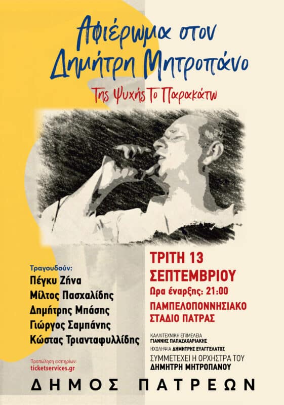 ΑΦΙΕΡΩΜΑ ΣΤΟΝ ΔΗΜΗΤΡΗ ΜΗΤΡΟΠΑΝΟ ΤΗΝ ΤΡΙΤΗ 13 ΣΕΠΤΕΜΒΡΙΟΥ | The Locals