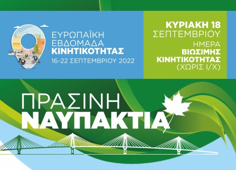 ΤΗΝ ΚΥΡΙΑΚΗ 18 ΣΕΠΤΕΜΒΡΙΟΥ Η ”ΗΜΕΡΑ ΒΙΩΣΙΜΗΣ ΚΙΝΗΤΙΚΟΤΗΤΑΣ” ΣΤΗ ...