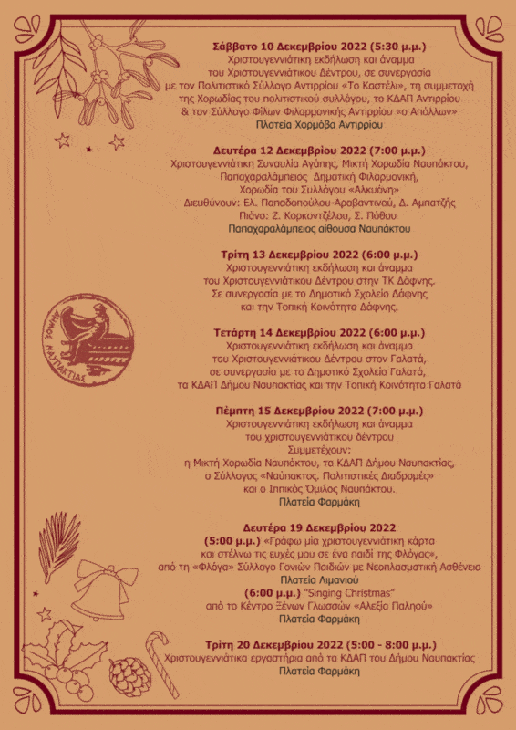 ΧΡΙΣΤΟΥΓΕΝΝΑ ΣΤΗ ΝΑΥΠΑΚΤΙΑ! – ΔΙΑΒΑΣΤΕ ΤΟ ΠΡΟΓΡΑΜΜΑ ΤΩΝ ΕΚΔΗΛΩΣΕΩΝ ...
