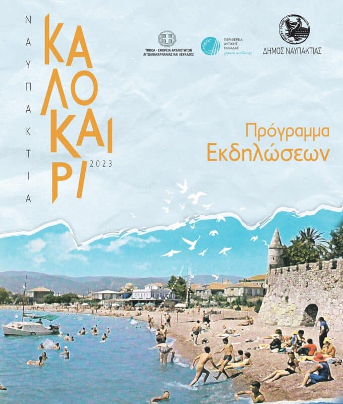 ΤΟ ΚΑΛΟΚΑΙΡΙΝΟ ΠΡΟΓΡΑΜΜΑ ΕΚΔΗΛΩΣΕΩΝ ΤΟΥ ΔΗΜΟΥ ΝΑΥΠΑΚΤΙΑΣ | The Locals?