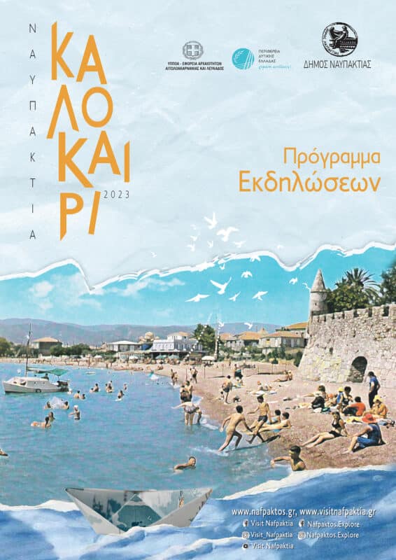 ΤΟ ΚΑΛΟΚΑΙΡΙΝΟ ΠΡΟΓΡΑΜΜΑ ΕΚΔΗΛΩΣΕΩΝ ΤΟΥ ΔΗΜΟΥ ΝΑΥΠΑΚΤΙΑΣ | The Locals?