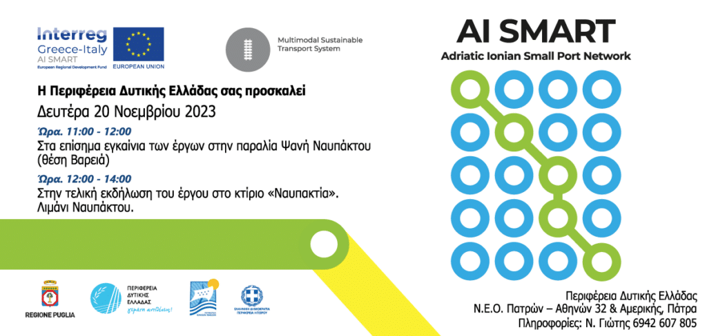 ΝΑΥΠΑΚΤΟΣ: ΣΤΙΣ 20 ΝΟΕΜΒΡΙΟΥ ΤΑ ΕΓΚΑΙΝΙΑ ΤΩΝ ΠΑΡΕΜΒΑΣΕΩΝ ΓΙΑ ΤΗΝ ...