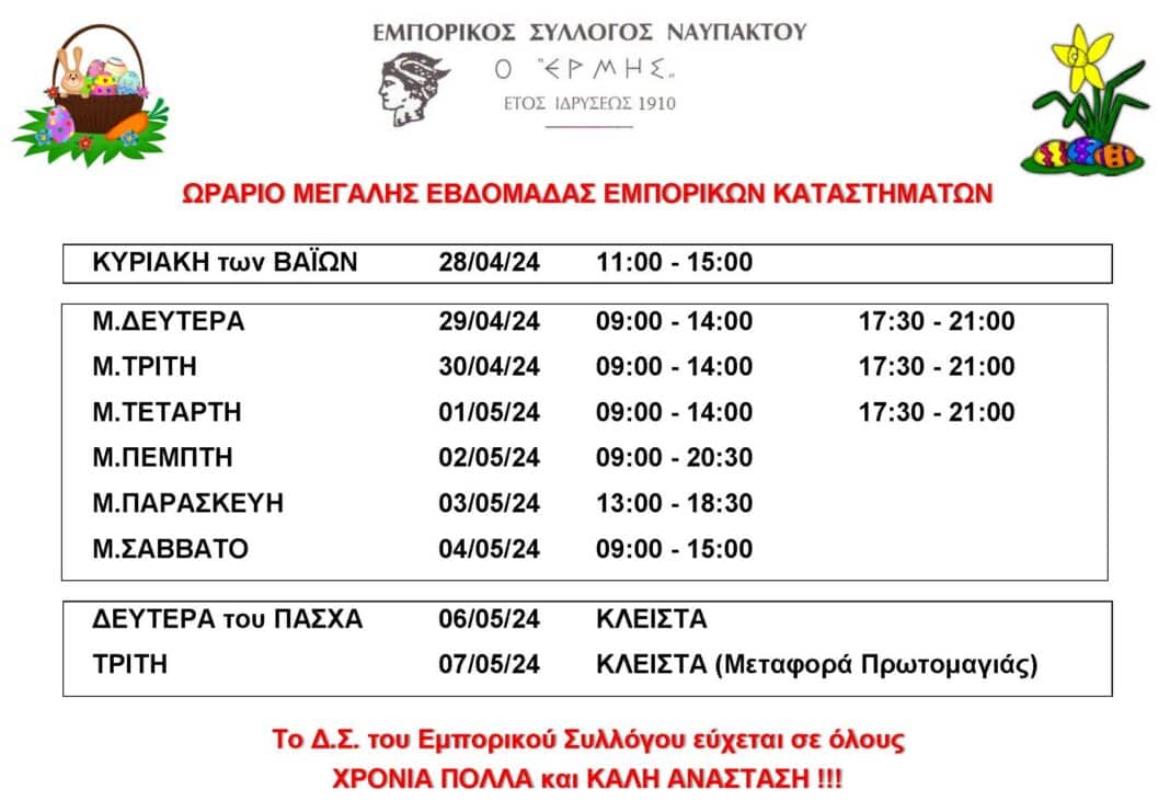 ΠΑΣΧΑΛΙΝΟ ΩΡΑΡΙΟ 2024: ΤΙ ΩΡΕΣ ΘΑ ΛΕΙΤΟΥΡΓΟΥΝ ΤΑ ΚΑΤΑΣΤΗΜΑΤΑ | The Locals