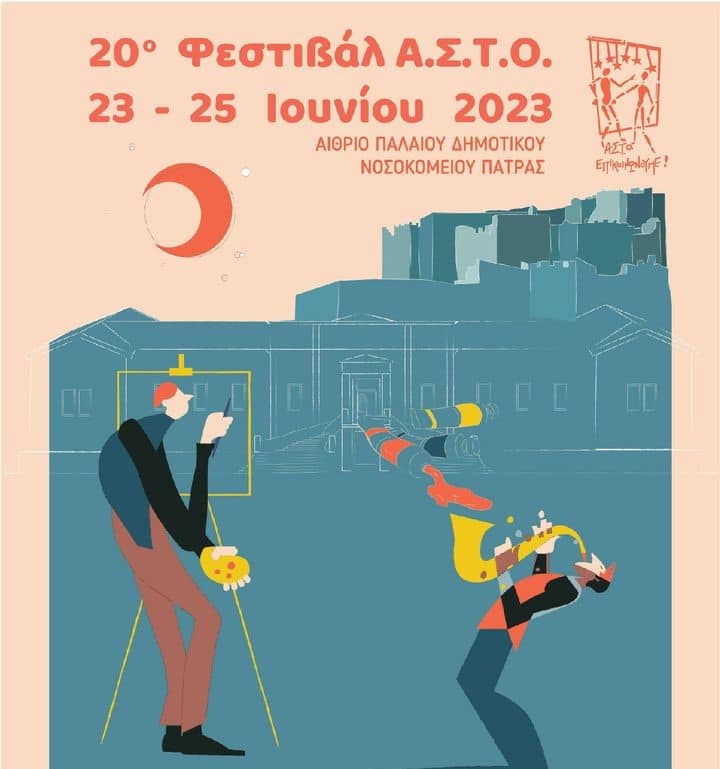 ΤΟ ΕΤΗΣΙΟ ΚΑΛΛΙΤΕΧΝΙΚΟ ΦΕΣΤΙΒΑΛ ΤΟΥ ΑΣΤΟ-Εποινωνούμε | The Locals?