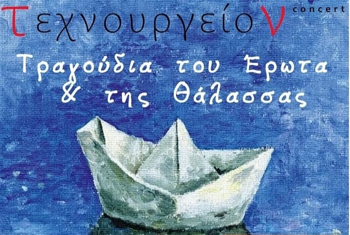 ΤΡΑΓΟΥΔΙΑ ΤΟΥ ΕΡΩΤΑ ΚΑΙ ΤΗΣ ΘΑΛΑΣΣΑΣ -ΤΟ ΣΑΒΒΑΤΟ ΣΤΟ “ΤΕΧΝΟΥΡΓΕΙΟΝ ...