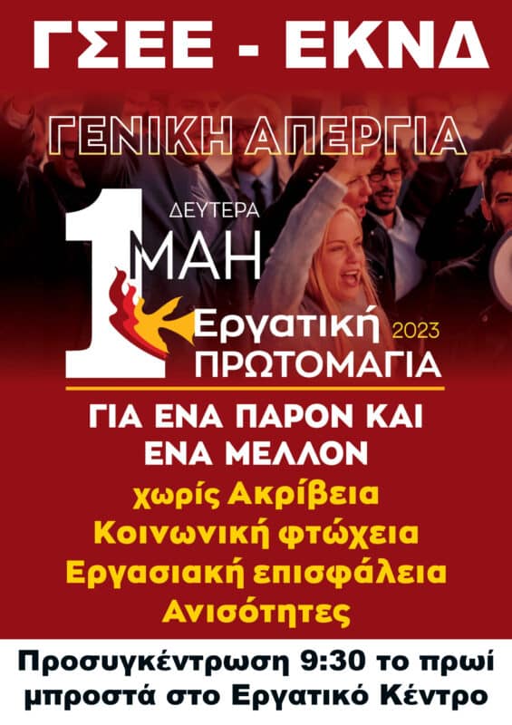 ΤΟ ΕΡΓΑΤΙΚΟ ΚΕΝΤΡΟ ΝΑΥΠΑΚΤΙΑΣ ΔΩΡΙΔΑΣ ΓΙΑ ΤΗΝ ΕΡΓΑΤΙΚΗ ΠΡΩΤΟΜΑΓΙΑ 2023 ...