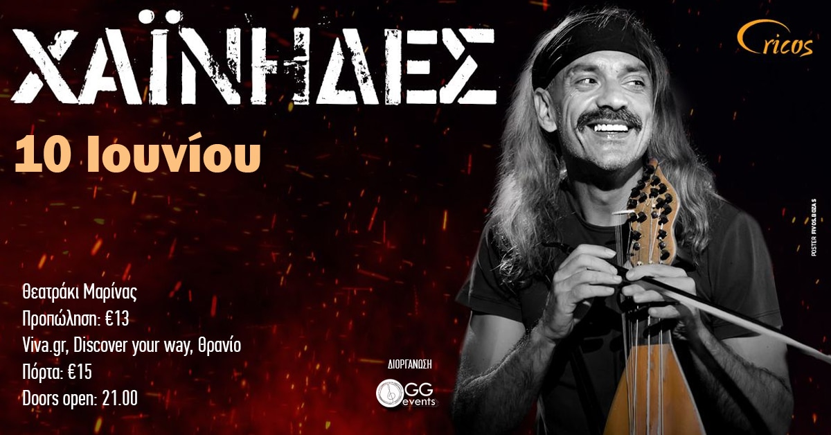 ΣΥΝΑΥΛΙΑ ΜΕ ΤΟΥΣ ΧΑΙΝΗΔΕΣ ΣΤΗΝ ΠΑΤΡΑ | The Locals?