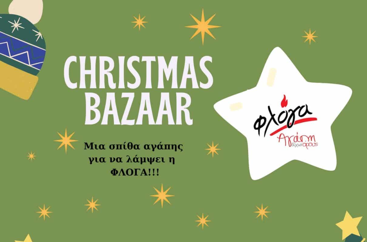 ΦΕΤΟΣ ΤΑ ΧΡΙΣΤΟΥΓΕΝΝΑ ΞΕΚΙΝΗΣΤΕ ΜΕ ΜΙΑ ΚΑΛΗ ΠΡΑΞΗ: ΣΤΗΡΙΞΤΕ ΤΟ ...