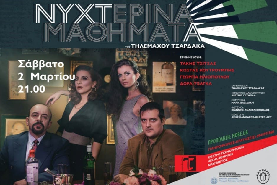 ΤΑ «ΝΥΧΤΕΡΙΝΑ ΜΑΘΗΜΑΤΑ» ΤΟΥ ΤΗΛΕΜΑΧΟΥ ΤΣΑΡΔΑΚΑ ΣΤΟ ΤΕΧΝΟΥΡΓΕΙΟΝ ...
