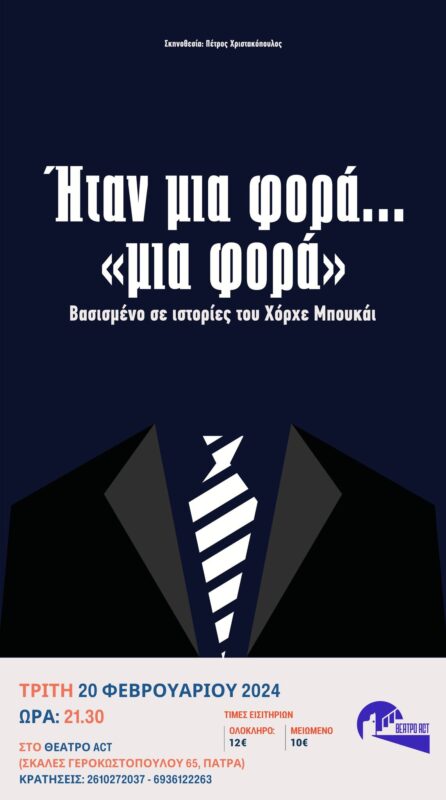 “ΗΤΑΝ ΜΙΑ ΦΟΡΑ” ΣΤΟ ΘΕΑΤΡΟ ACT – ΒΑΣΙΣΜΕΝΟ ΣΕ ΙΣΤΟΡΙΕΣ ΤΟΥ ΧΟΡΧΕ ...