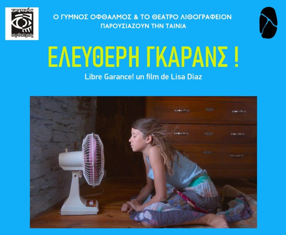 ΠΑΤΡΑ: ΠΡΟΒΟΛΗ ΤΗΣ ΤΑΙΝΙΑΣ «ΕΛΕΥΘΕΡΗ ΓΚΑΡΑΝΣ!» ΤΗΣ LISA DIAZ, ΣΤΟ ...