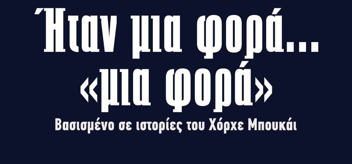 “ΗΤΑΝ ΜΙΑ ΦΟΡΑ” ΣΤΟ ΘΕΑΤΡΟ ACT – ΒΑΣΙΣΜΕΝΟ ΣΕ ΙΣΤΟΡΙΕΣ ΤΟΥ ΧΟΡΧΕ ...