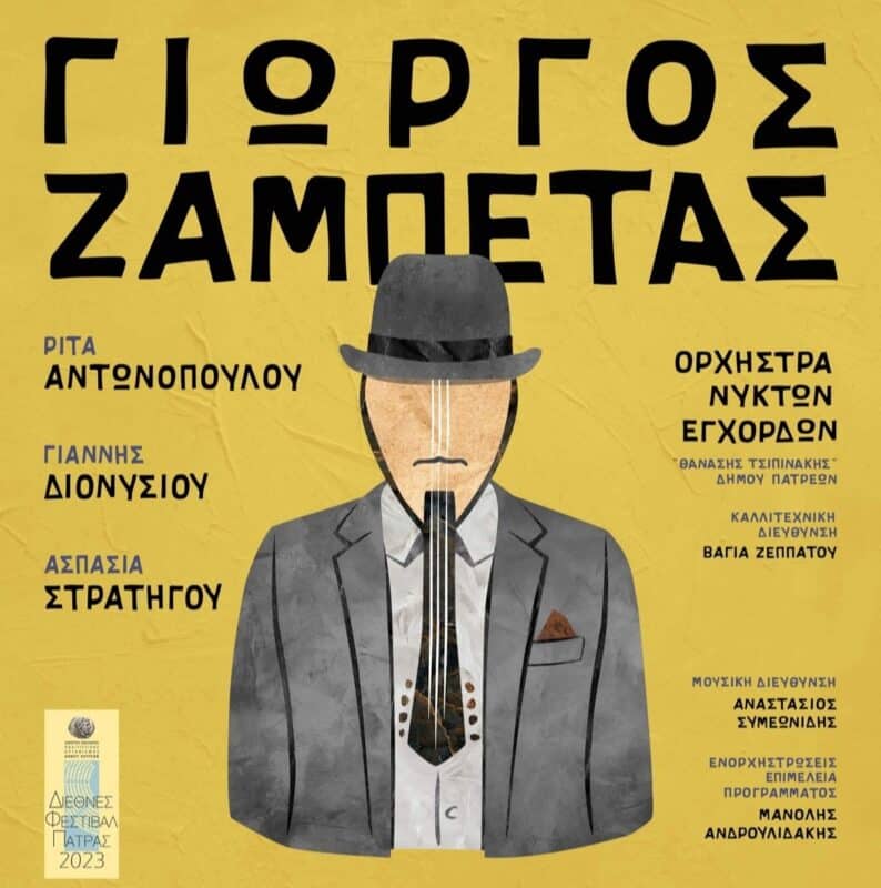 ΔΙΕΘΝΕΣ ΦΕΣΤΙΒΑΛ ΠΑΤΡΑΣ: ΑΦΙΕΡΩΜΑ ΣΤΟΝ ΓΙΩΡΓΟ ΖΑΜΠΕΤΑ | The Locals?